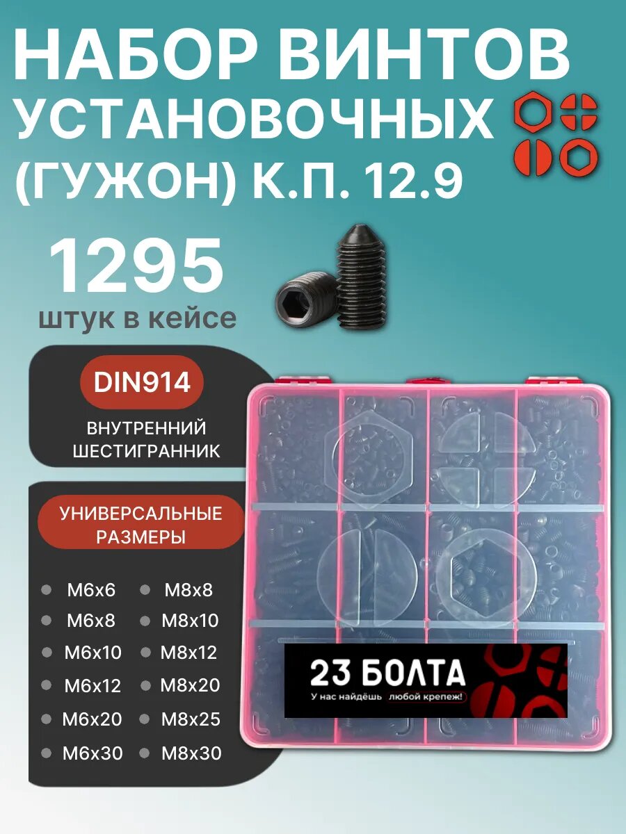 Винты гужоны М6 и М8 к. п 12.9 DIN914 в органайзере набор 5