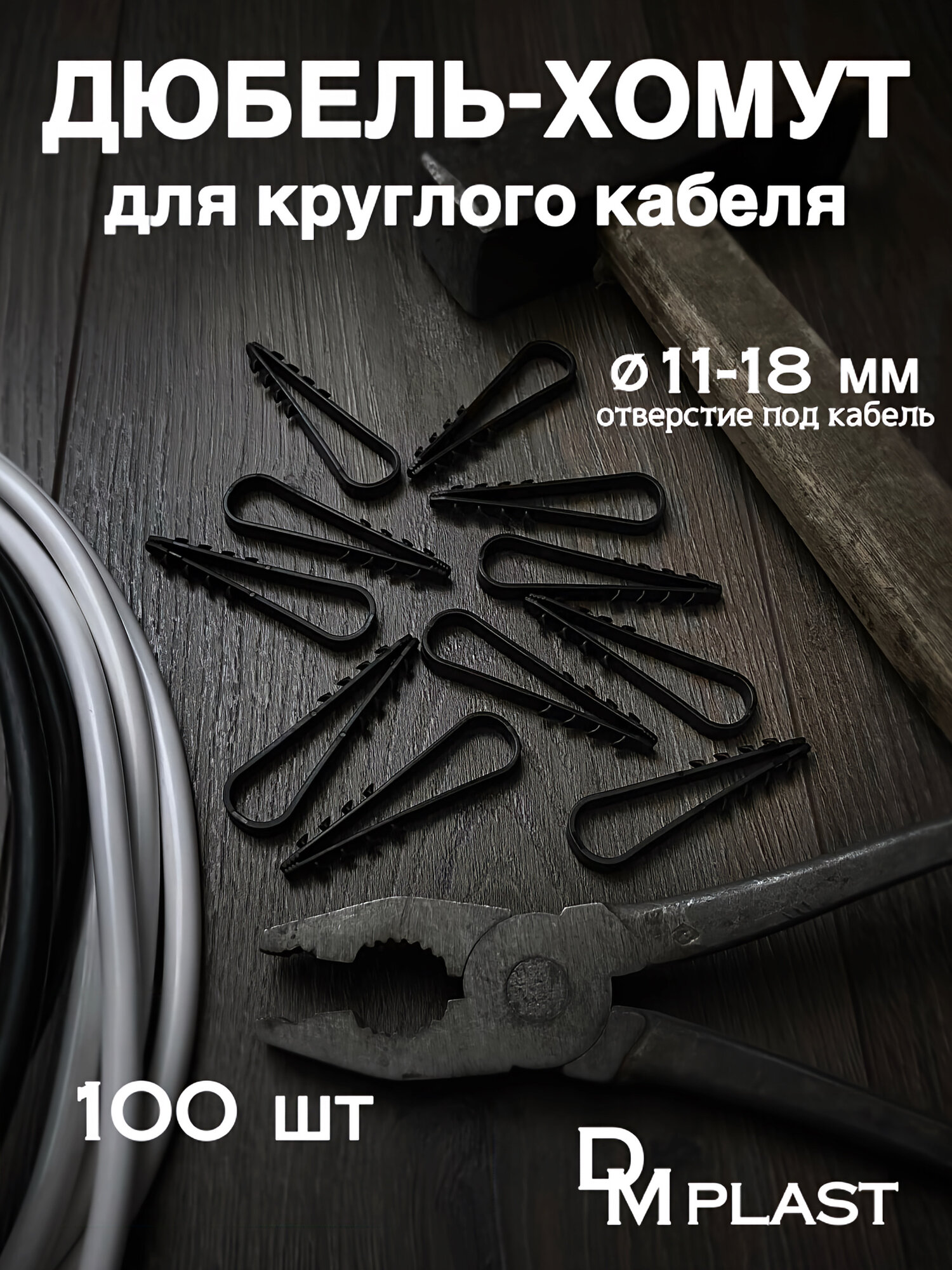 Дюбель-хомут DM PLAST Чёрный 11-18 мм. для круглого кабеля, 100шт.