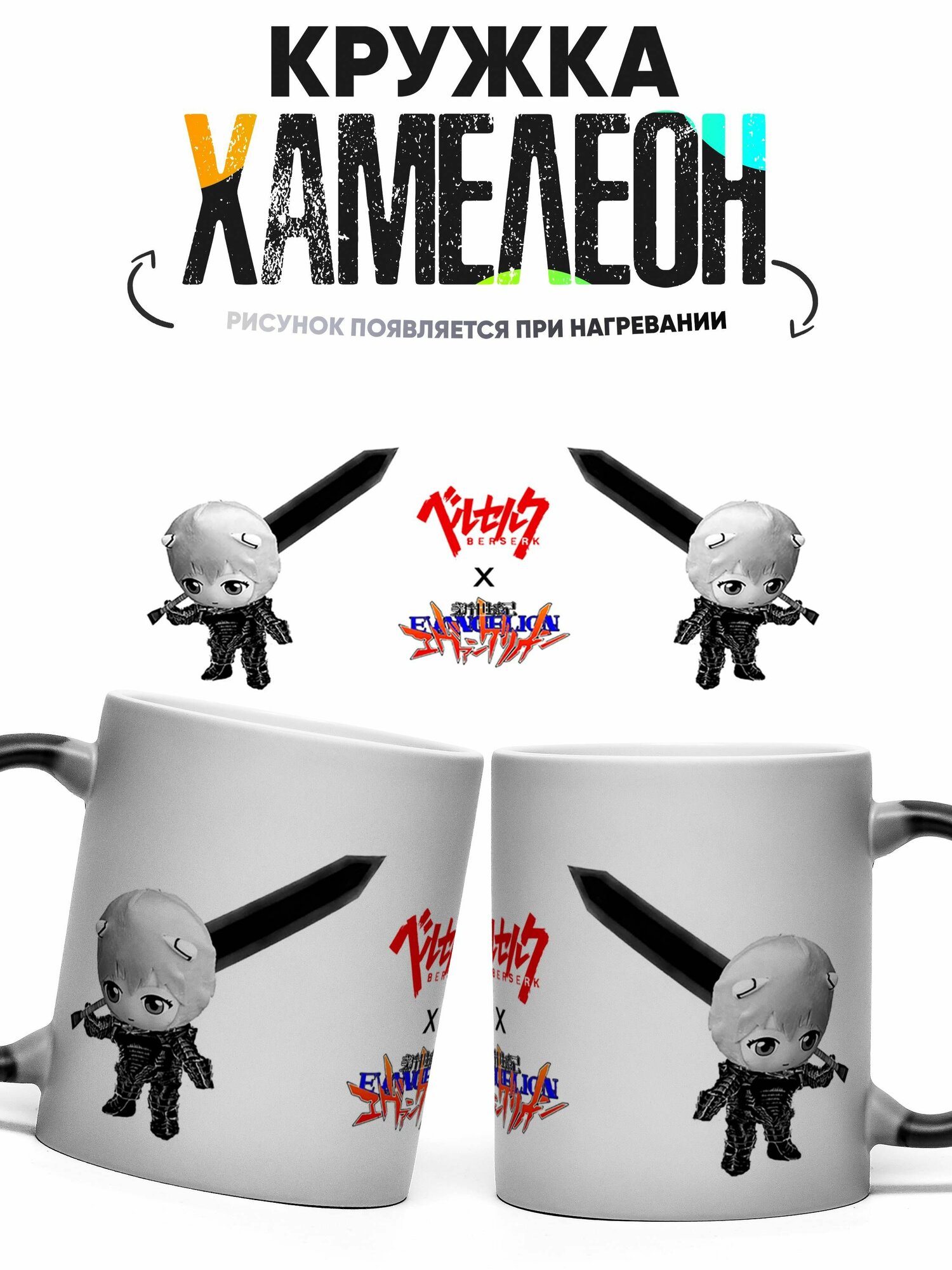 Кружка Хамелеон Берсерк 330 мл