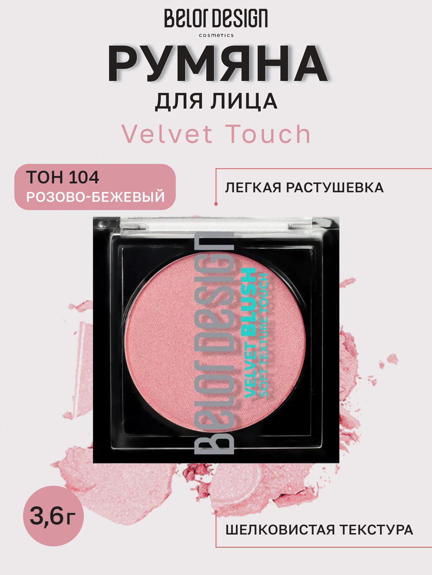 Belor Design Румяна для лица Velvet Touch тон 104 розово-бежевый