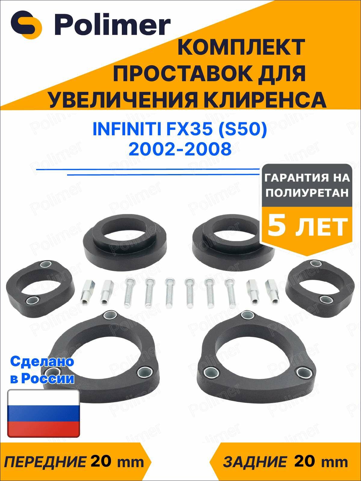 Комплект проставок увеличения клиренса Infiniti FX35 (S50) 2002-2008 - полиуретан 20 мм