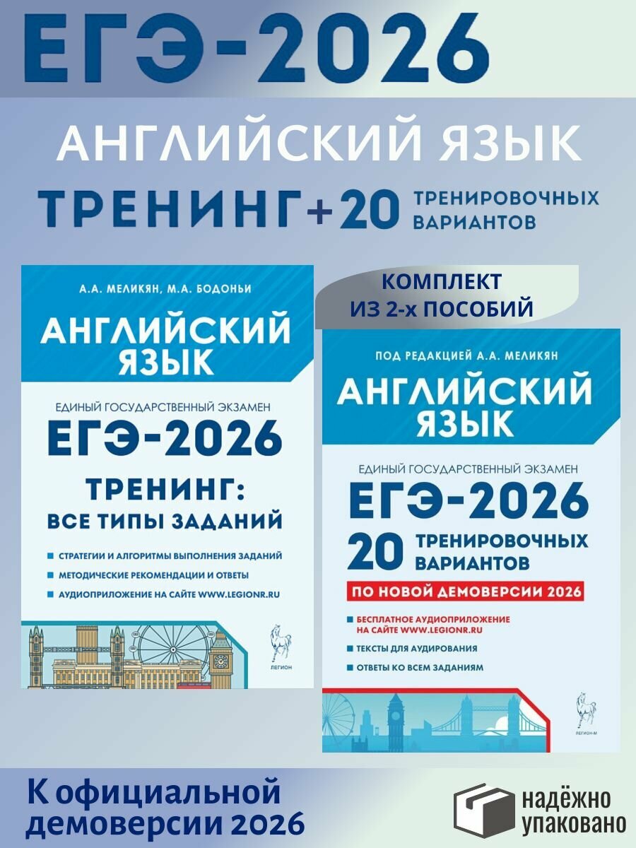 Комплект из 2 книг ЕГЭ-2026 Английский язык Тренинг Все типы заданий. 20 тренировочных вариантов