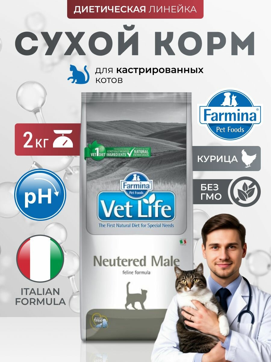 Farmina Vet Life Neutered Male сухой корм для кастрированных котов 2 кг