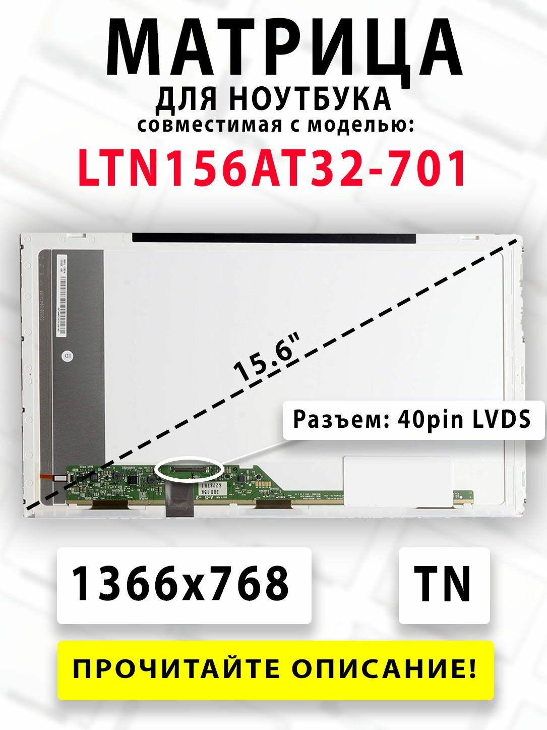Матрица для Ноутбука LTN156AT32-701 - (15.6' - HD - TN - 40pin)