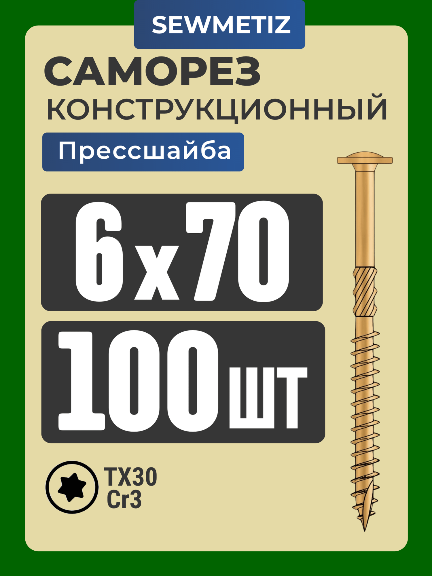 6х70 с прессшайбой, (100 шт), Саморез конструкционный, TX30