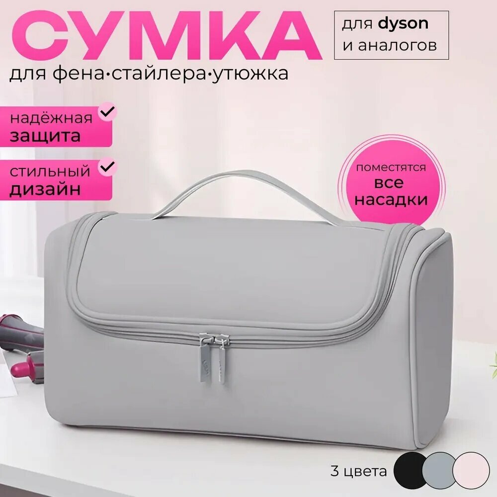 Сумка, чехол, органайзер для фена, выпрямителя, стайлера Дайсон