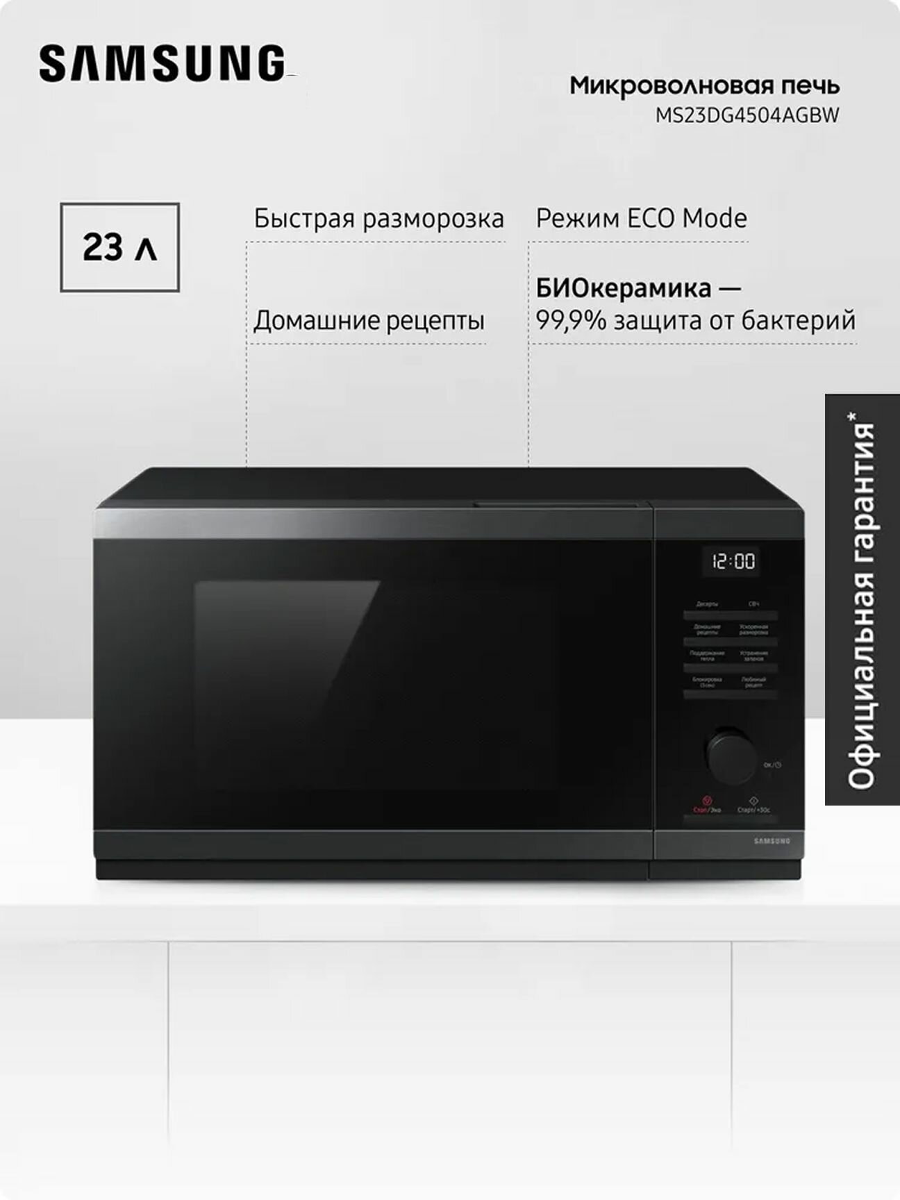 Отдельностоящая микроволновая печь для кухни Samsung MS23DG4504AGBW, 1250 Вт, 23 л, с БИОкерамическим покрытием, быстрой разморозкой и авторежимами, черненая нержавеющая сталь