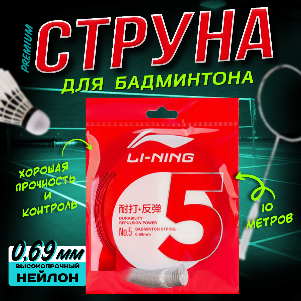 Струна Li-ning №5 , для бадминтона, красная, толщина 0.69 мм, длина 10м