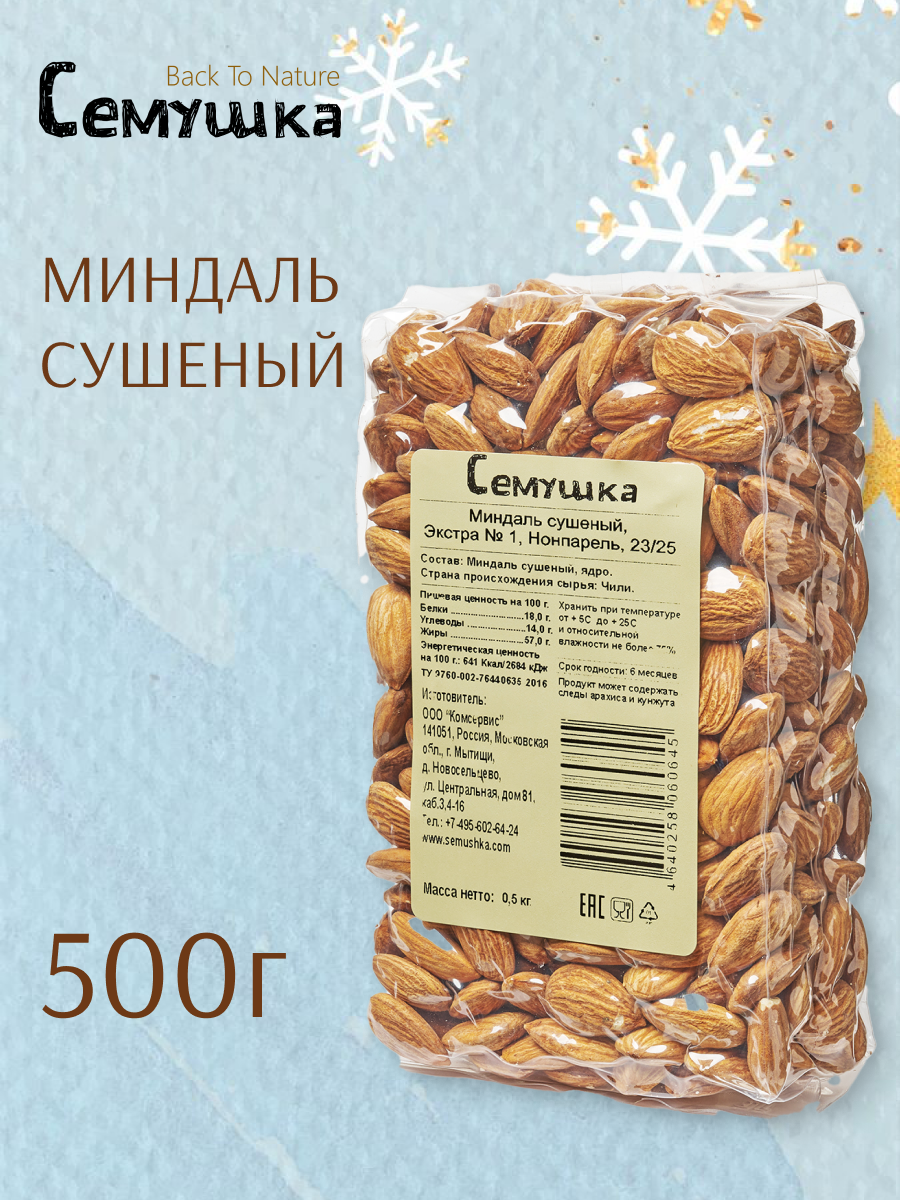 Миндаль "Семушка" Back To Nature, сушеный, цельный, 500 грамм