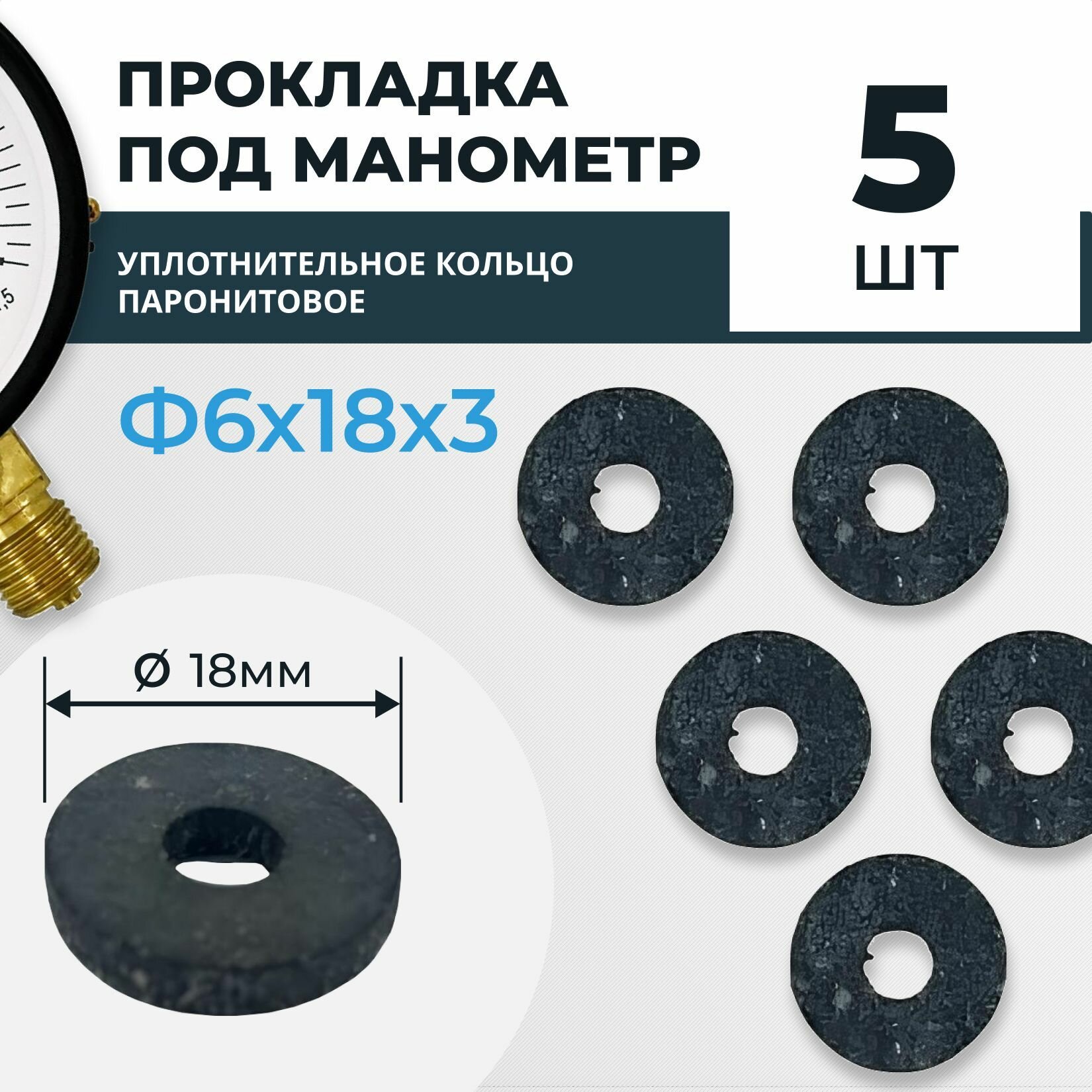 Прокладка под манометр паронитовая 5 шт. М20х1,5, G1/2