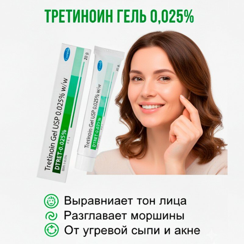 Третиноин гель 0,025% DTRET (DTRET Tretinoin Gel USP), 20 грамм