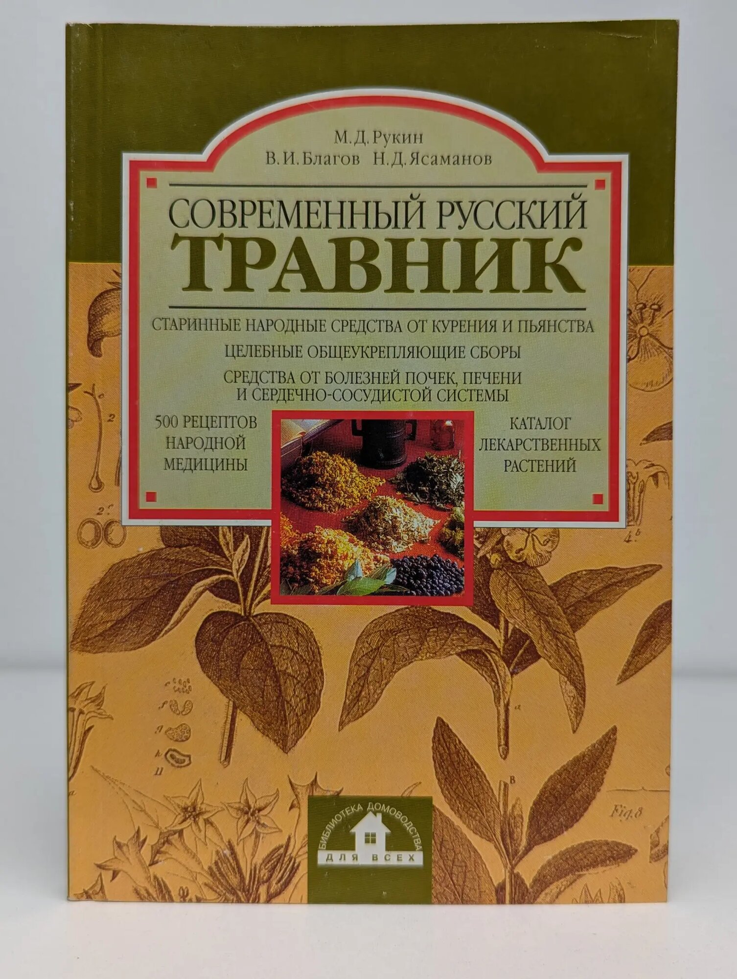 Современный русский травник Рукин Михаил Дмитриевич, Благов Владимир Ильич, Ясаманов Николай Дмитриевич 1999