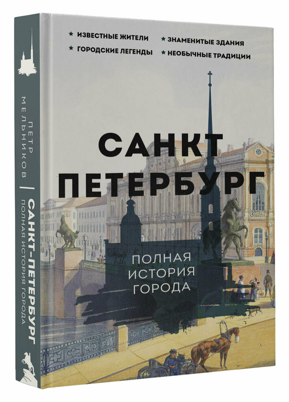 Книга Мельников П, "Санкт-Петербург: Полная история города", 2023 г, твердый переплет