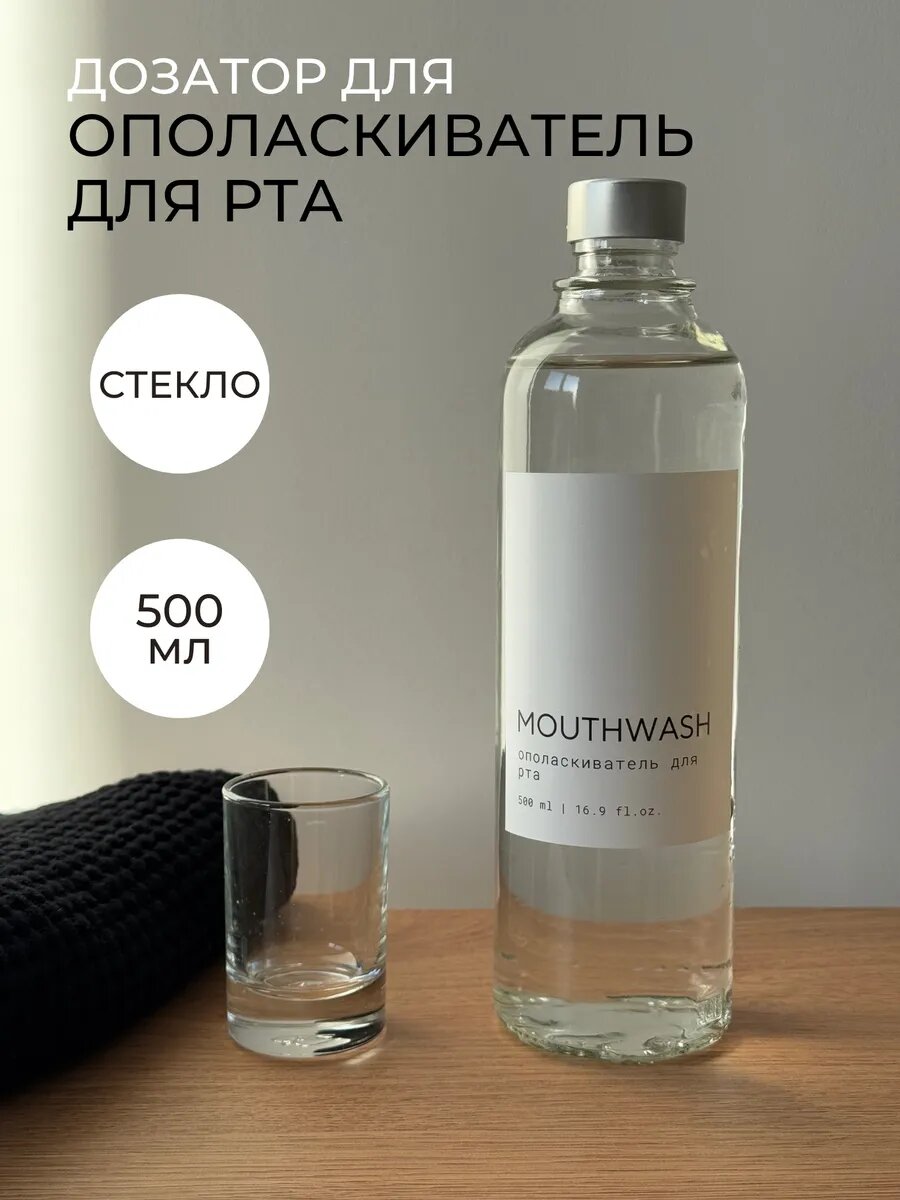 Дозатор для ополаскиватель для рта стекло для ванной