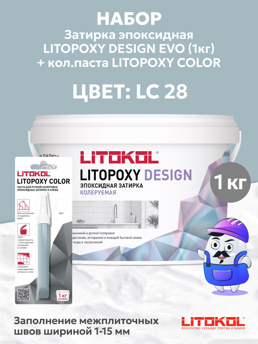 Набор Затирка эпокс. LITOKOL LITOPOXY DESIGN EVO (1кг) + кол. паста LITOPOXY COLOR цвет LC 28
