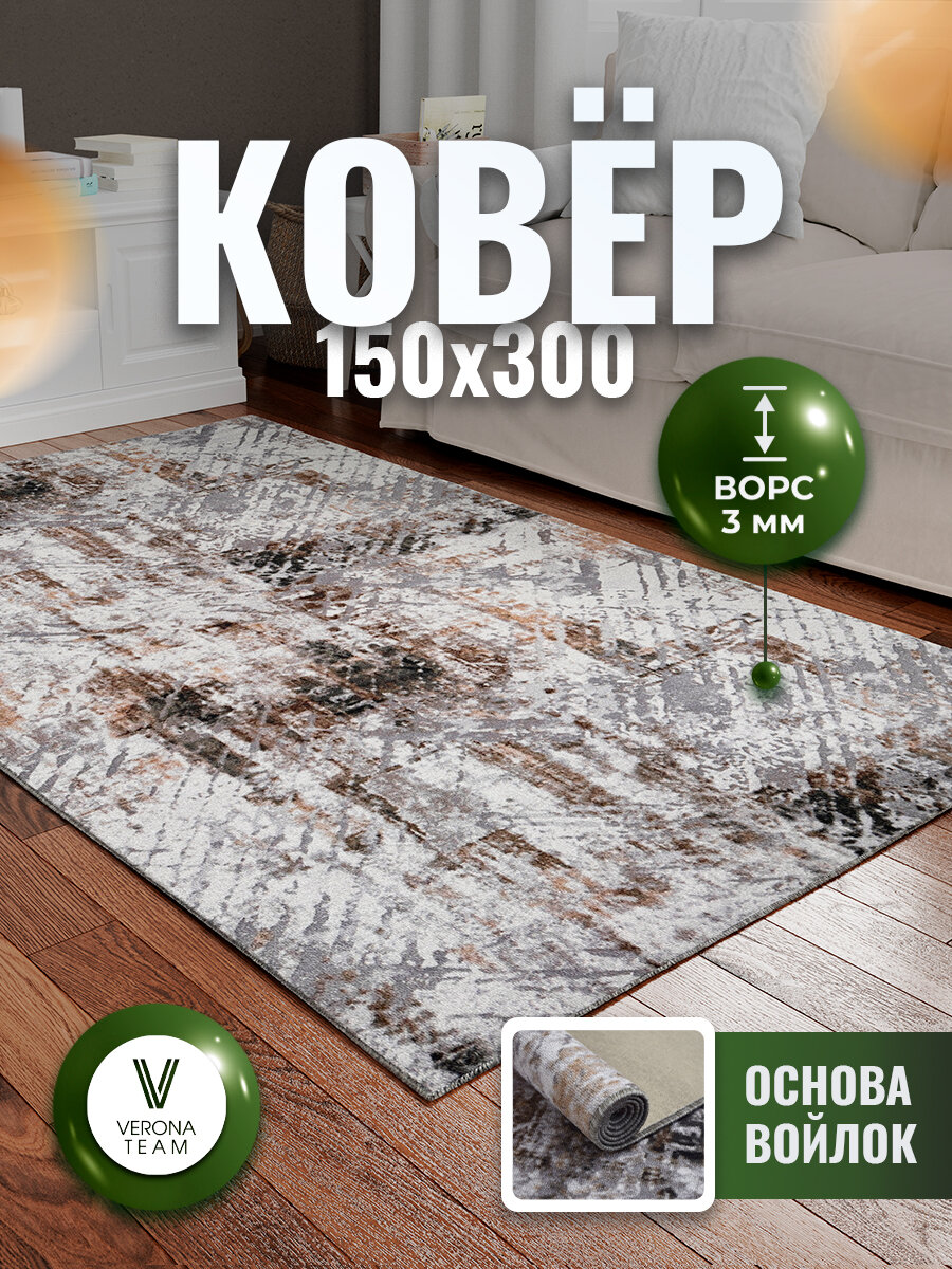 Ковер на пол, Палас VERONA TEAM 150х300 см (1,5х3 м)