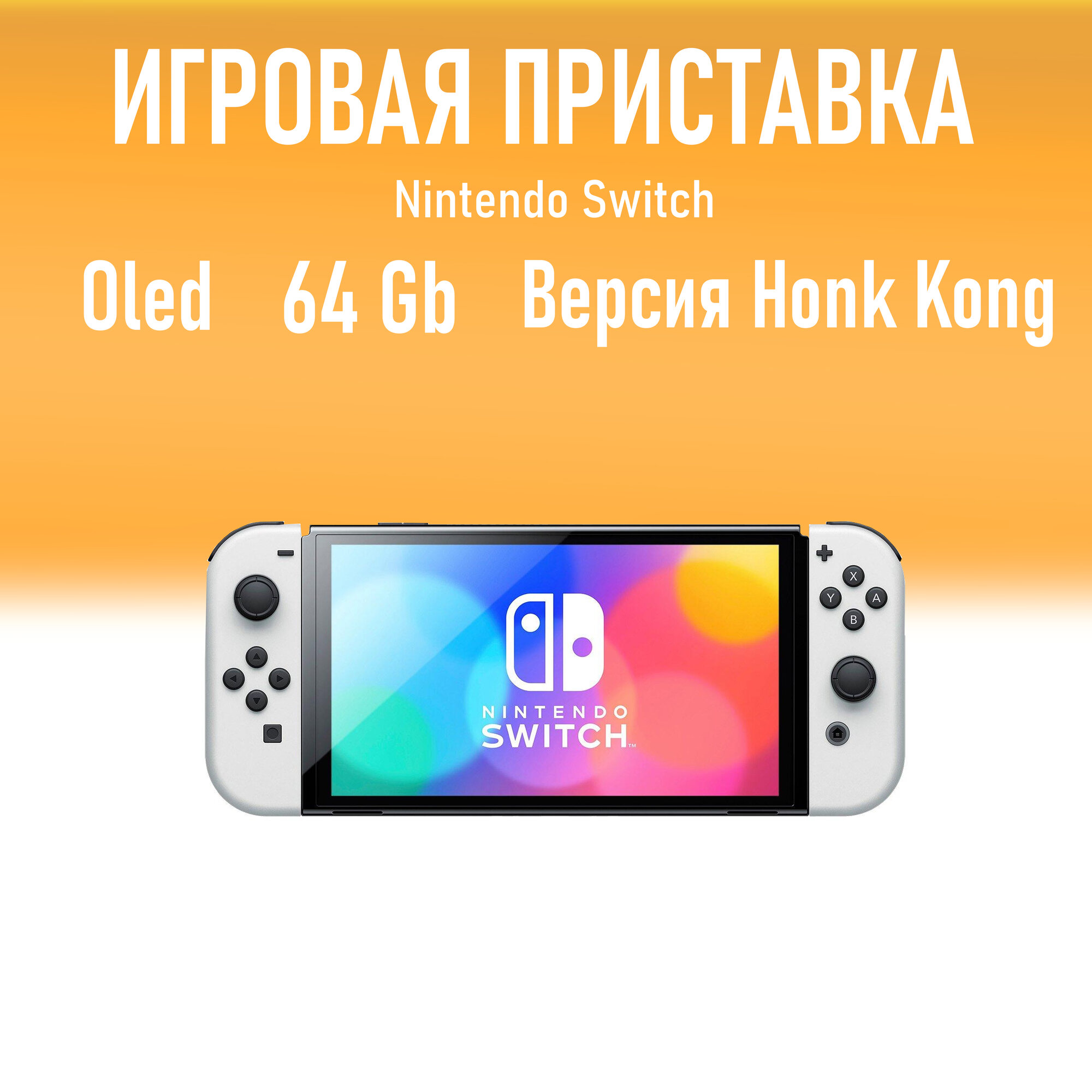 Игровая приставка Nintendo Switch OLED 64 ГБ, без игр, белый