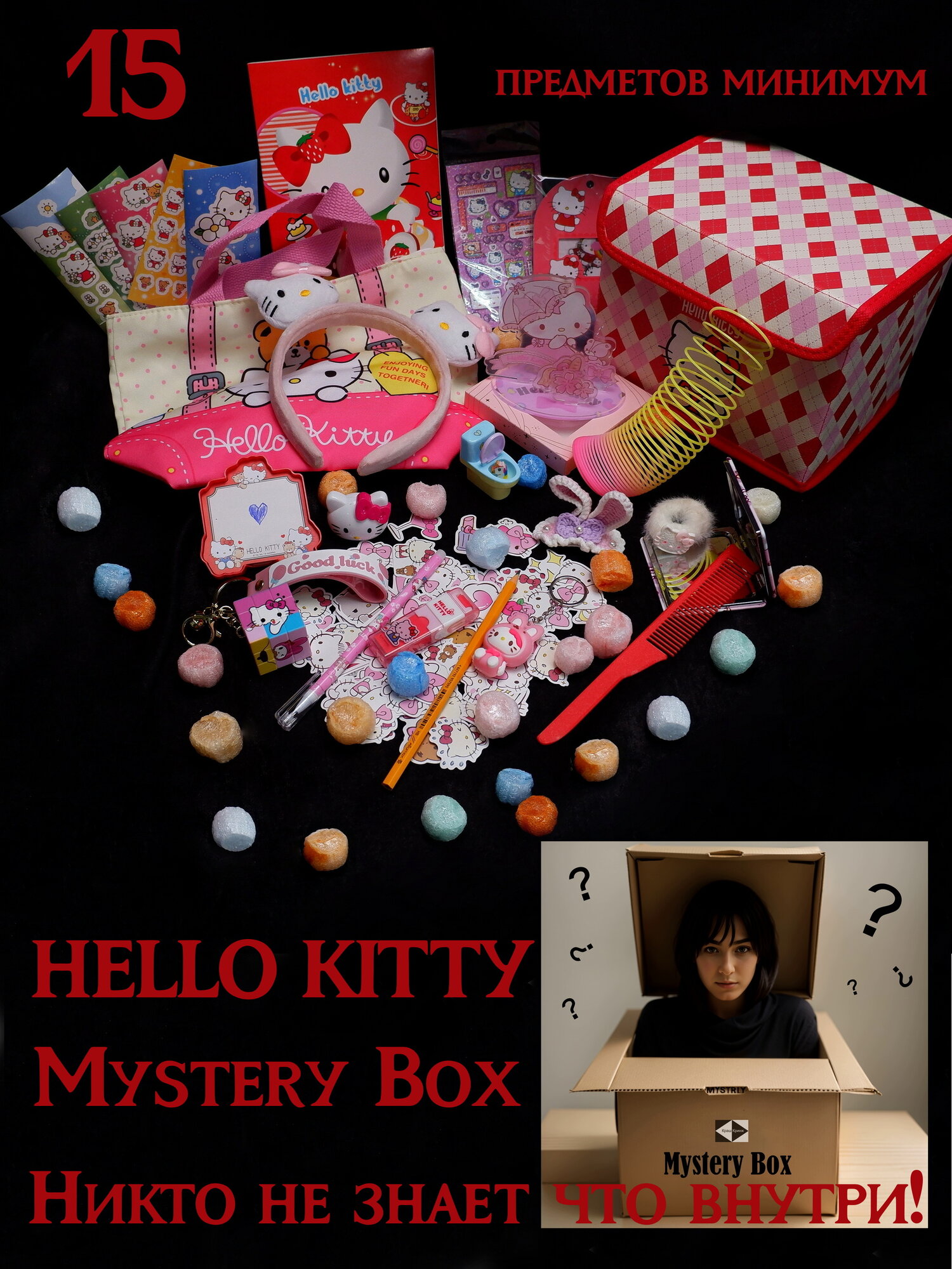 Mystery Box Hello Kitty. Коробка 15 предметов с сюрпризом для девочек 7-14 лет. Сюрприз Бокс — Никто не знает что внутри! Мистери бокс отличный подарок, купил и сразу подарил!