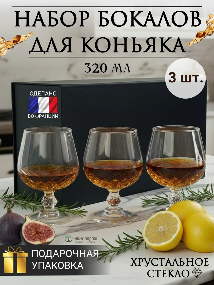 Бокалы для бренди, хрустальное стекло, подарочная упаковка, 3шт.