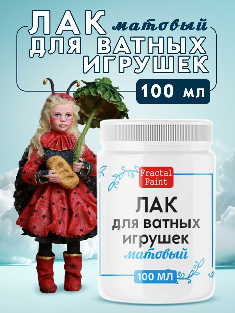 Лак матовый для ватных игрушек (100 мл)