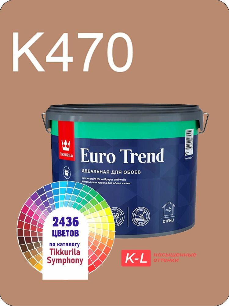 Краска для обоев Tikkurila Euro Trend 9л. насыщенные оттенки K470
