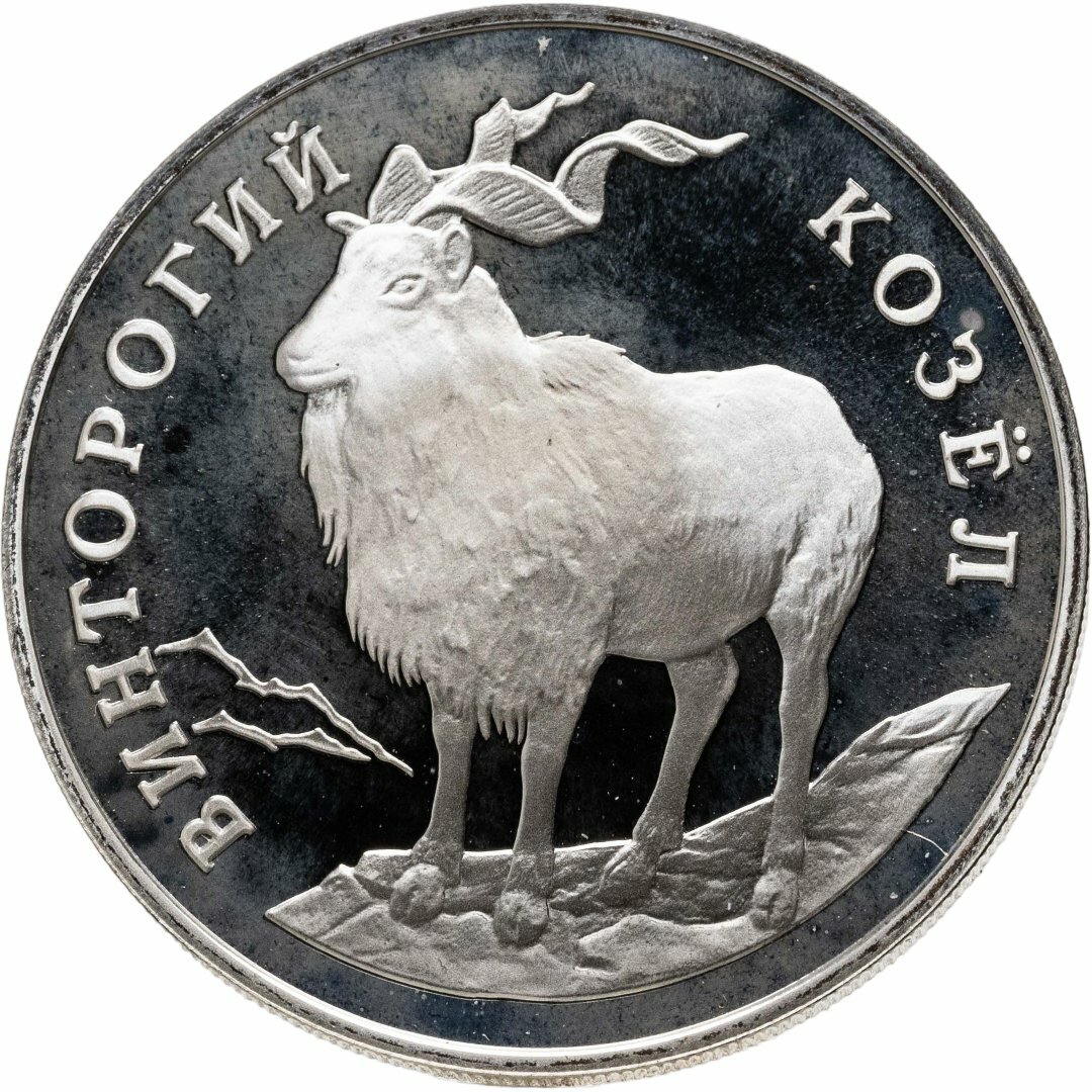 1 рубль 1993 ЛМД винторогий козёл (или мархур)