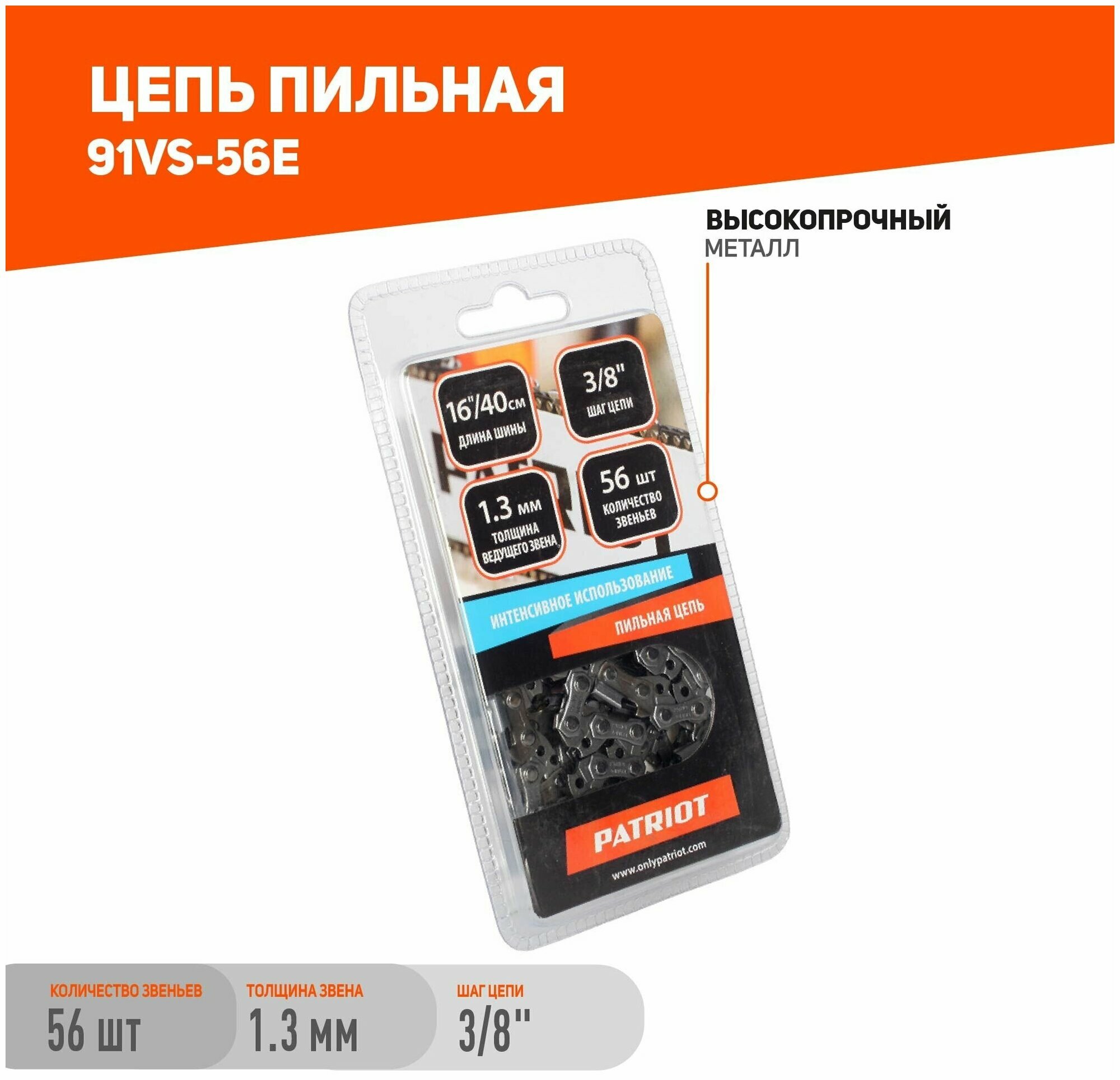 Цепь (3/8"; 1.3 мм; 56 звеньев) Patriot 862381356