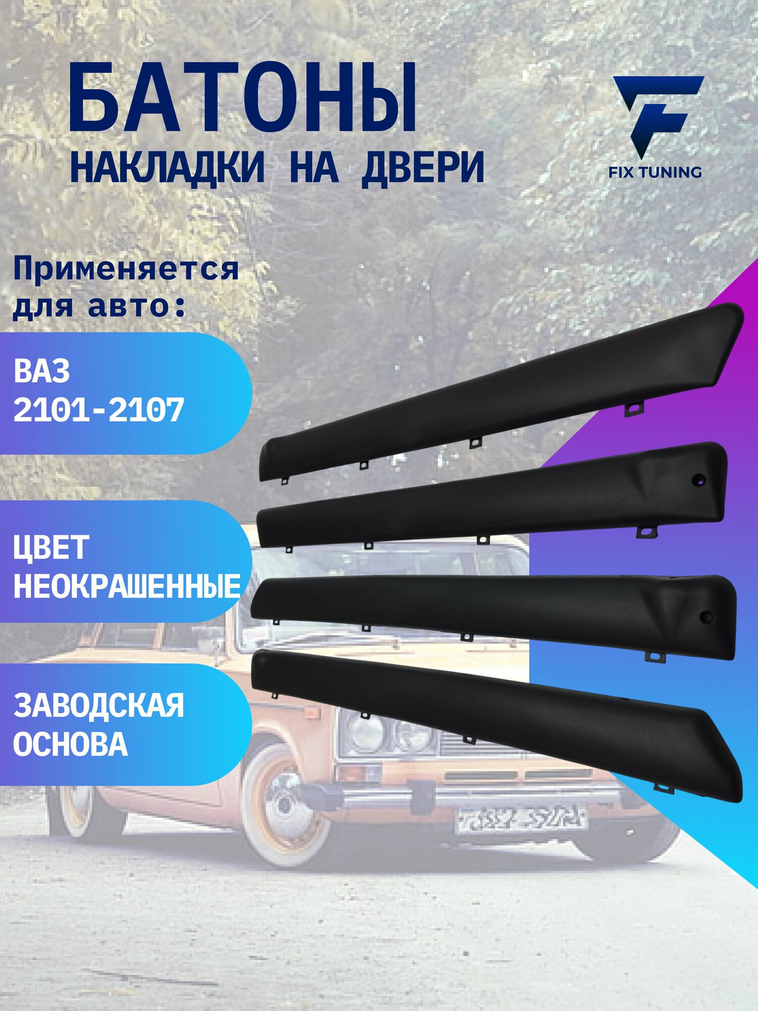 Батоны ВАЗ 2101, 2102, 2103, 2104, 2105, 2106, 2107 верхняя часть обшивки / 4 шт