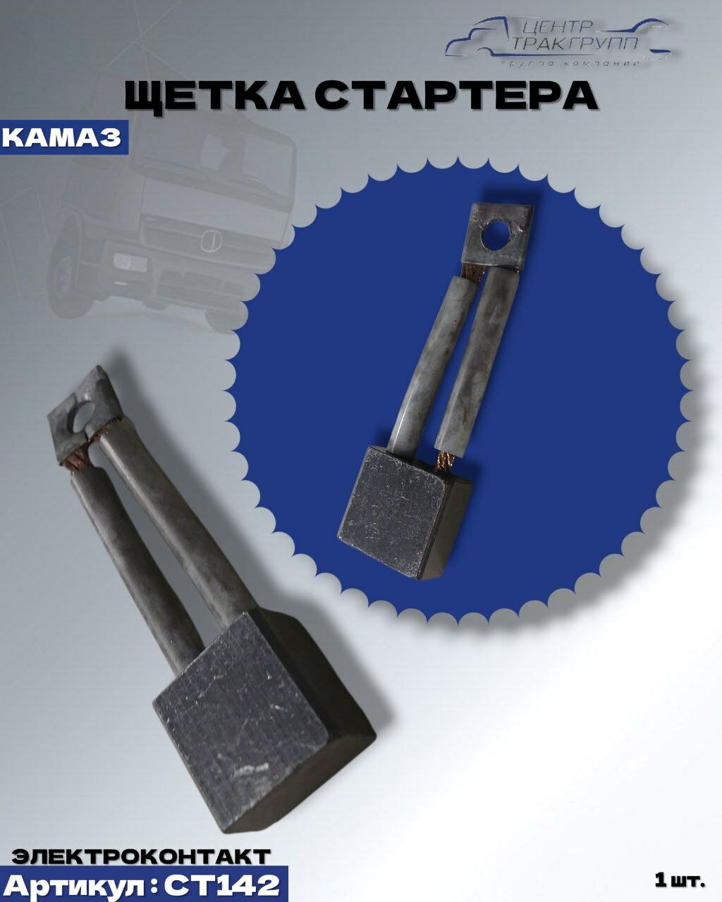 Щетка стартера СТ142