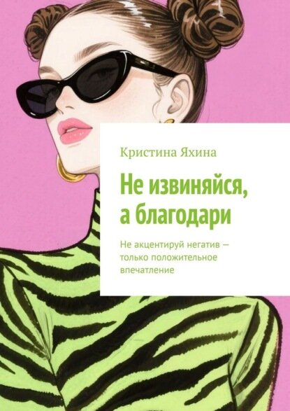 Не извиняйся, а благодари. Не акцентируй негатив – только положительное впечатление [Цифровая книга]
