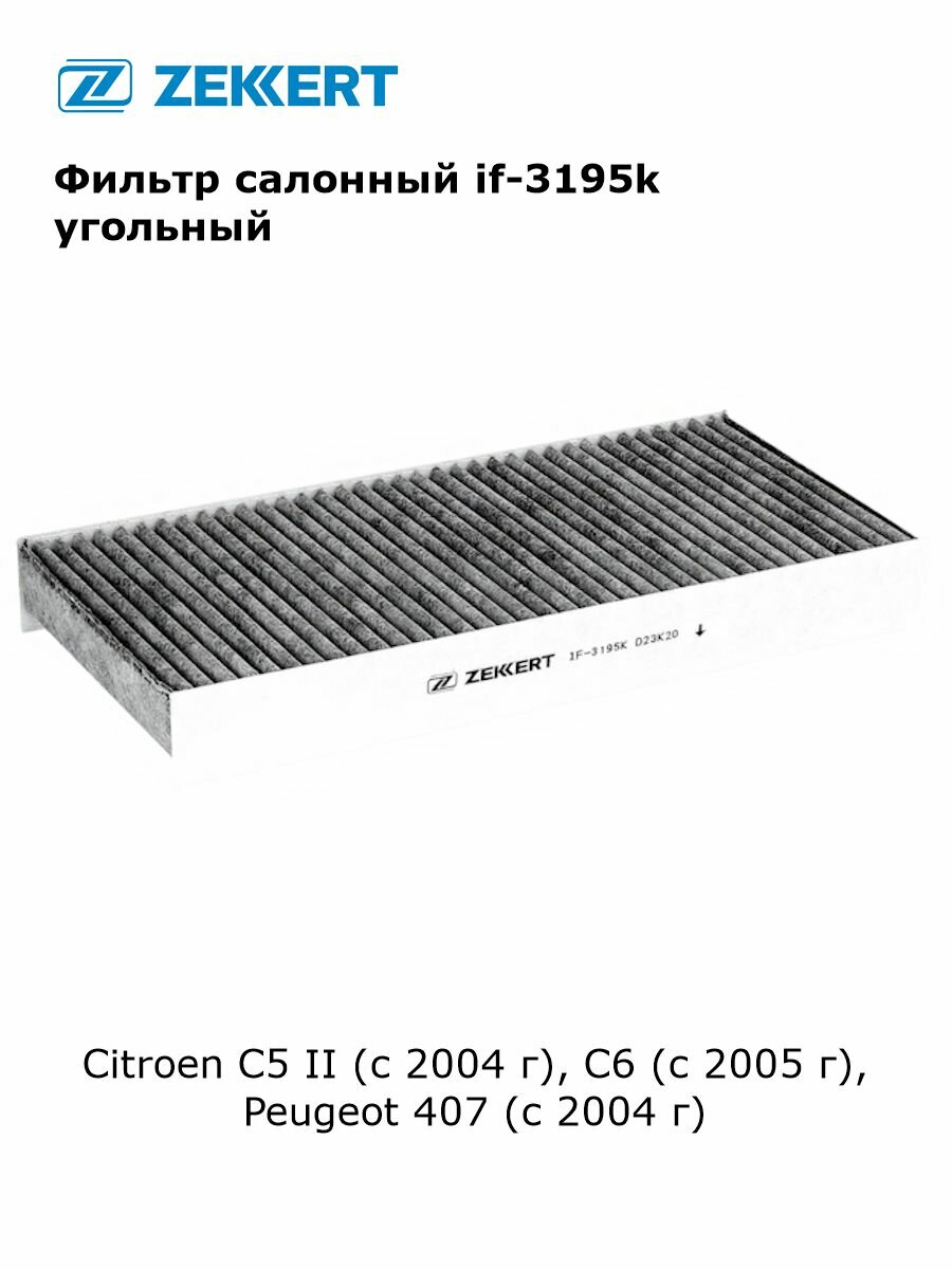 Фильтр салонный для Citroen C5 II (с 2004 г), C6 (с 2005 г), Peugeot 407 (с 2004 г) угольный арт if-3195k