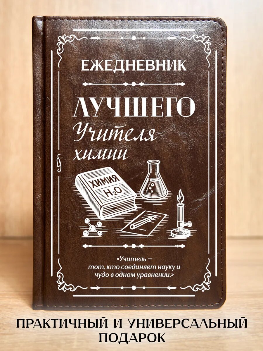 Ежедневник Лучшего учителя химии, классика, А5