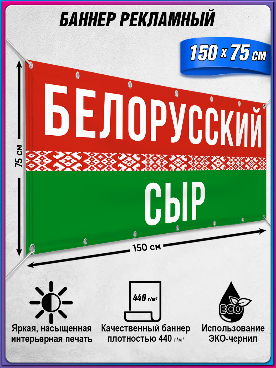 Баннер рекламный, вывеска "Белорусский сыр" / 1.5х0.75м