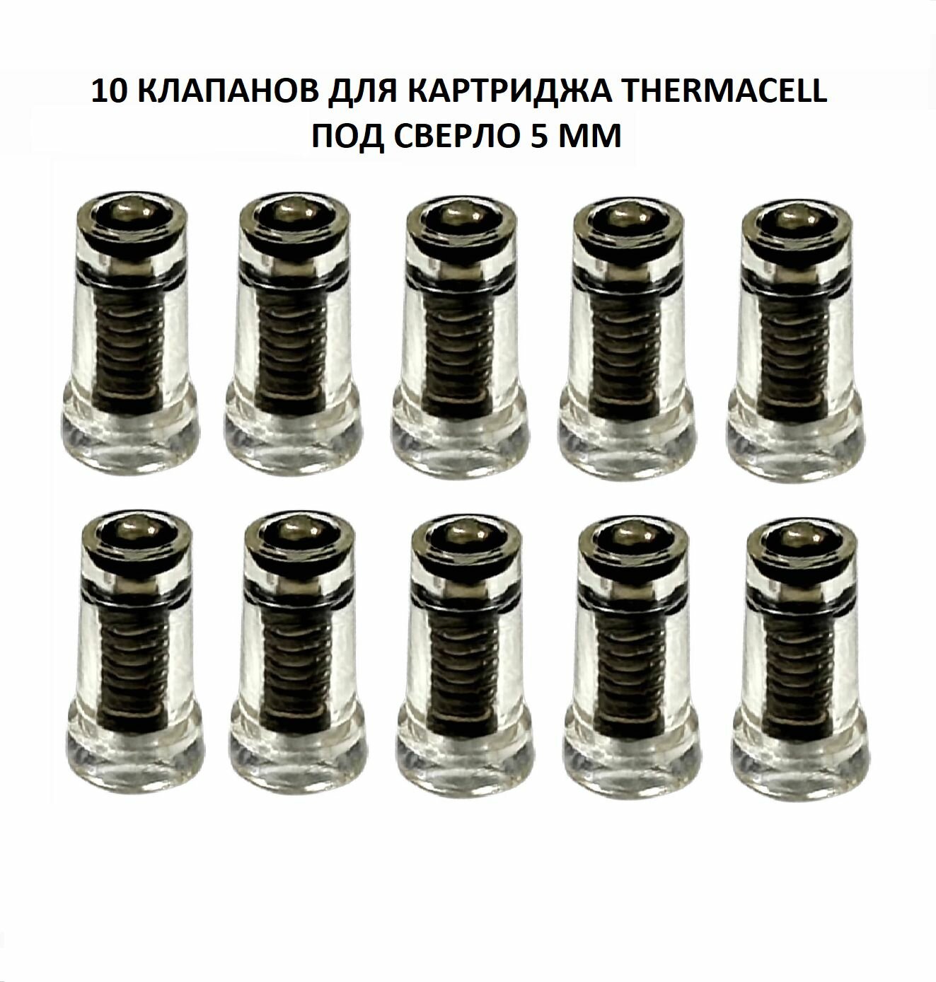 10 заправочных клапанов 5 мм для картриджа фумигатора Thermacell