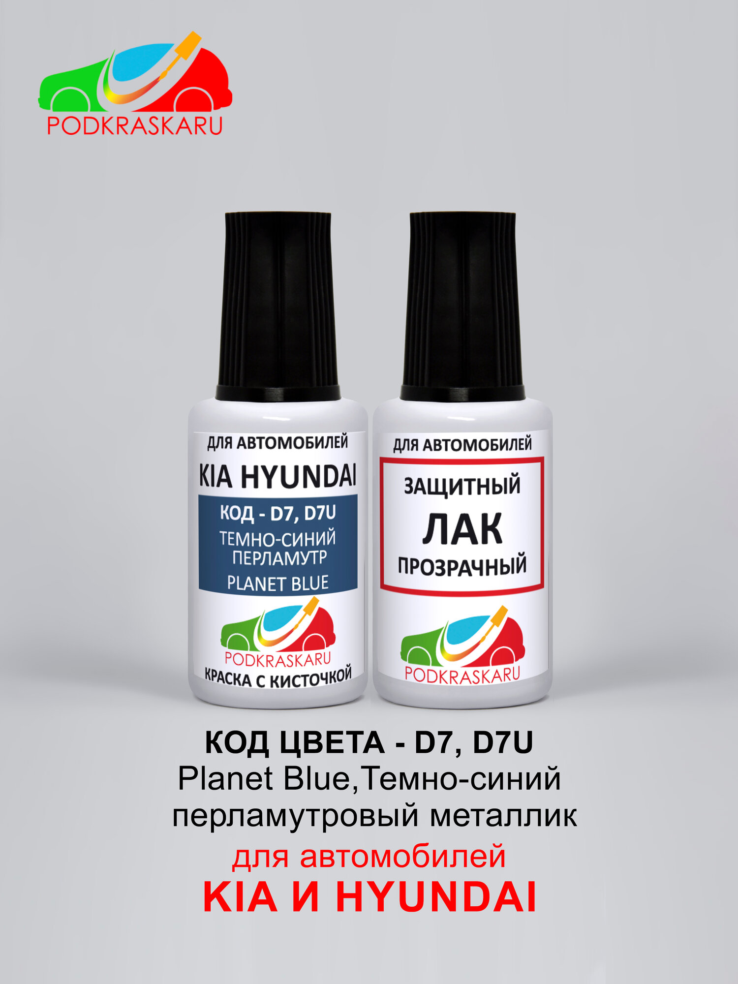 Подкраска сколов Kia Синий металлик, D7, D7U - PLANET BLUE, краска + лак, 2 предмета