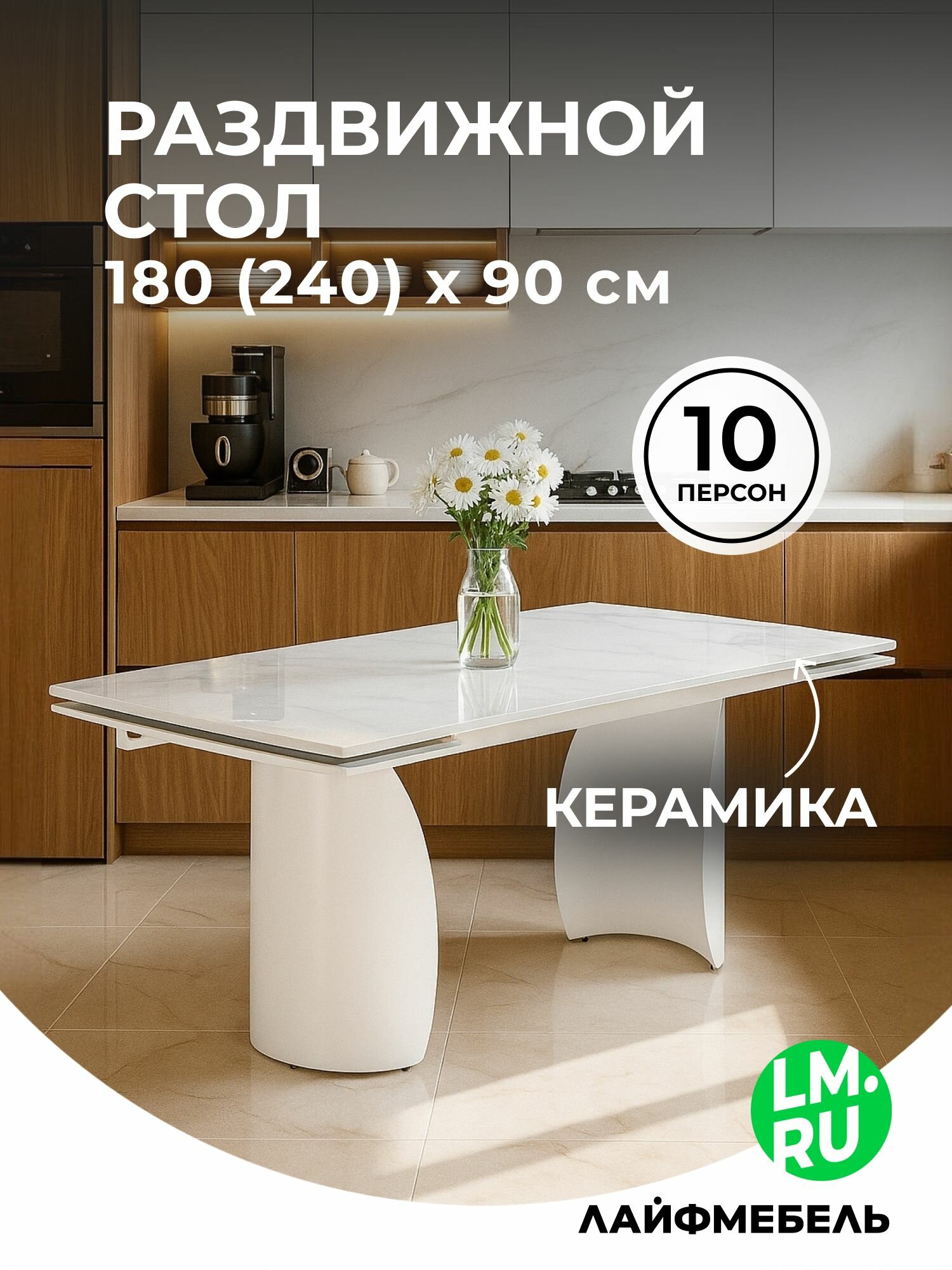 Керамический стол Лайфмебель Готланд 180(240)x90 statuario titan gloss / белый