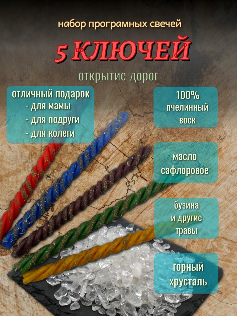 Магические свечи "5 ключей", открытие дорог, ручная работа, натуральный воск, 5шт