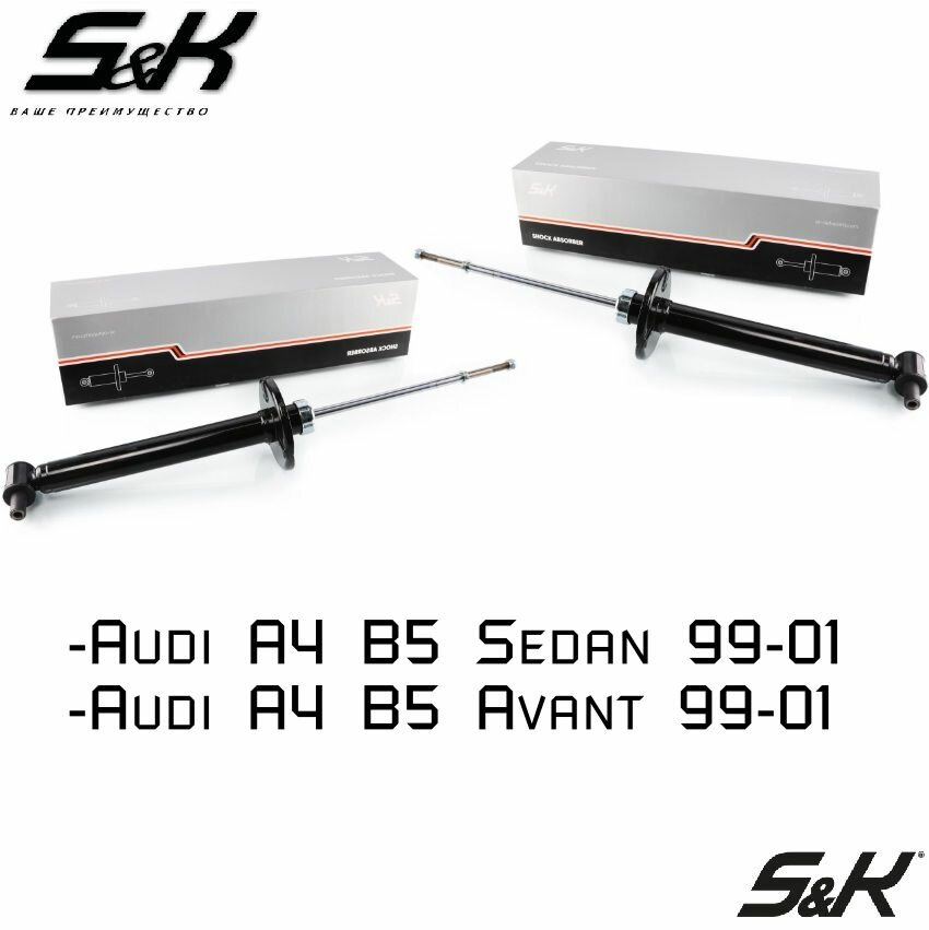 Амортизаторы задней подвески S&K для Audi A4 B5 рестайлинг( 99-01), Ауди А4.