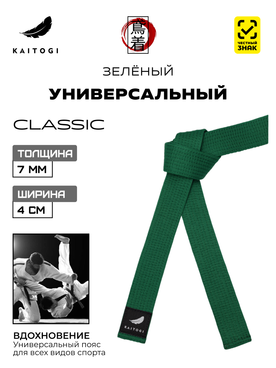 Пояс для кимоно KAITOGI для всех видов единоборств модель CLASSIC зеленый