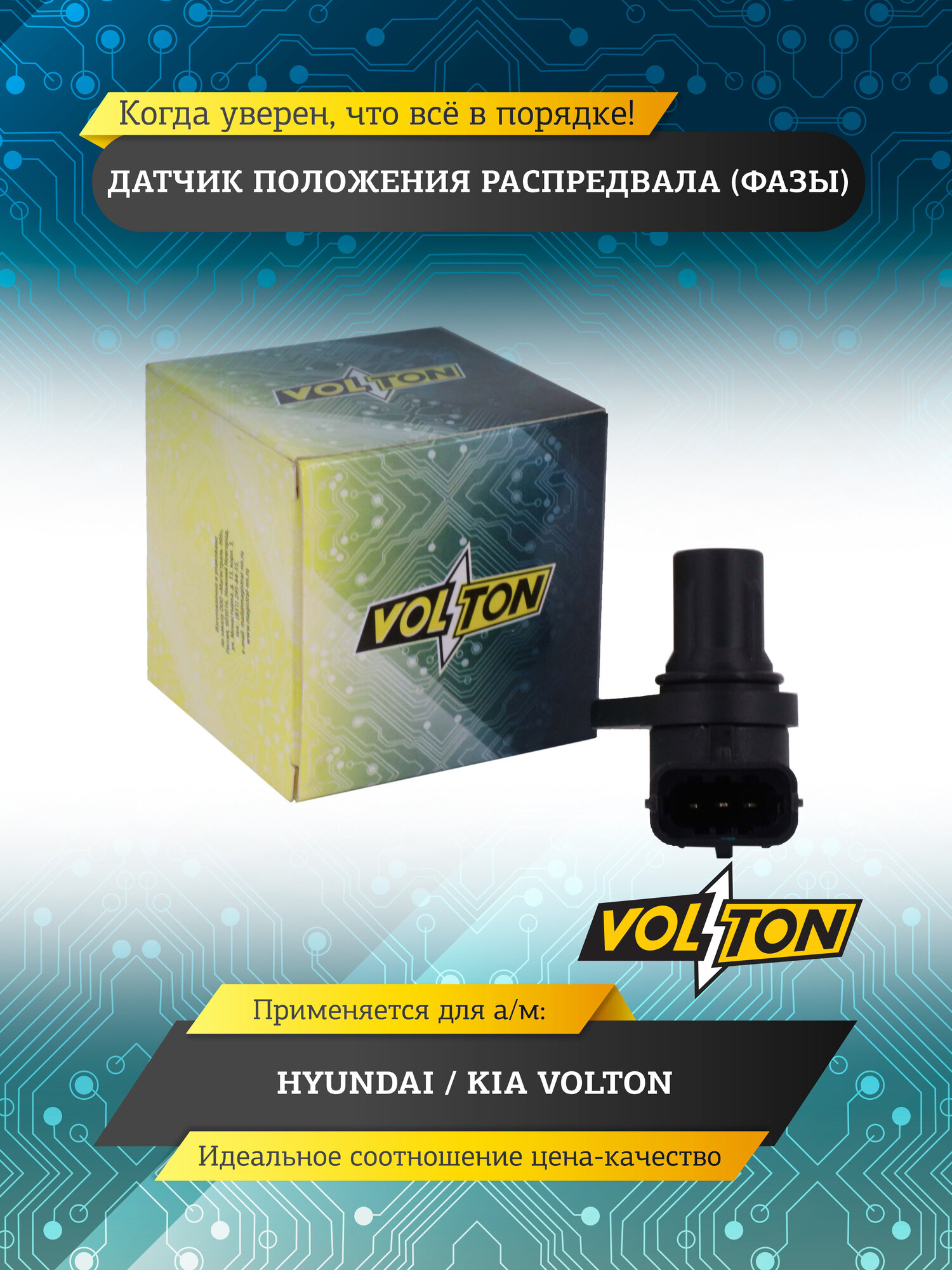 Датчик положения распредвала (фазы) VOLTON, для HYUNDAI / KIA