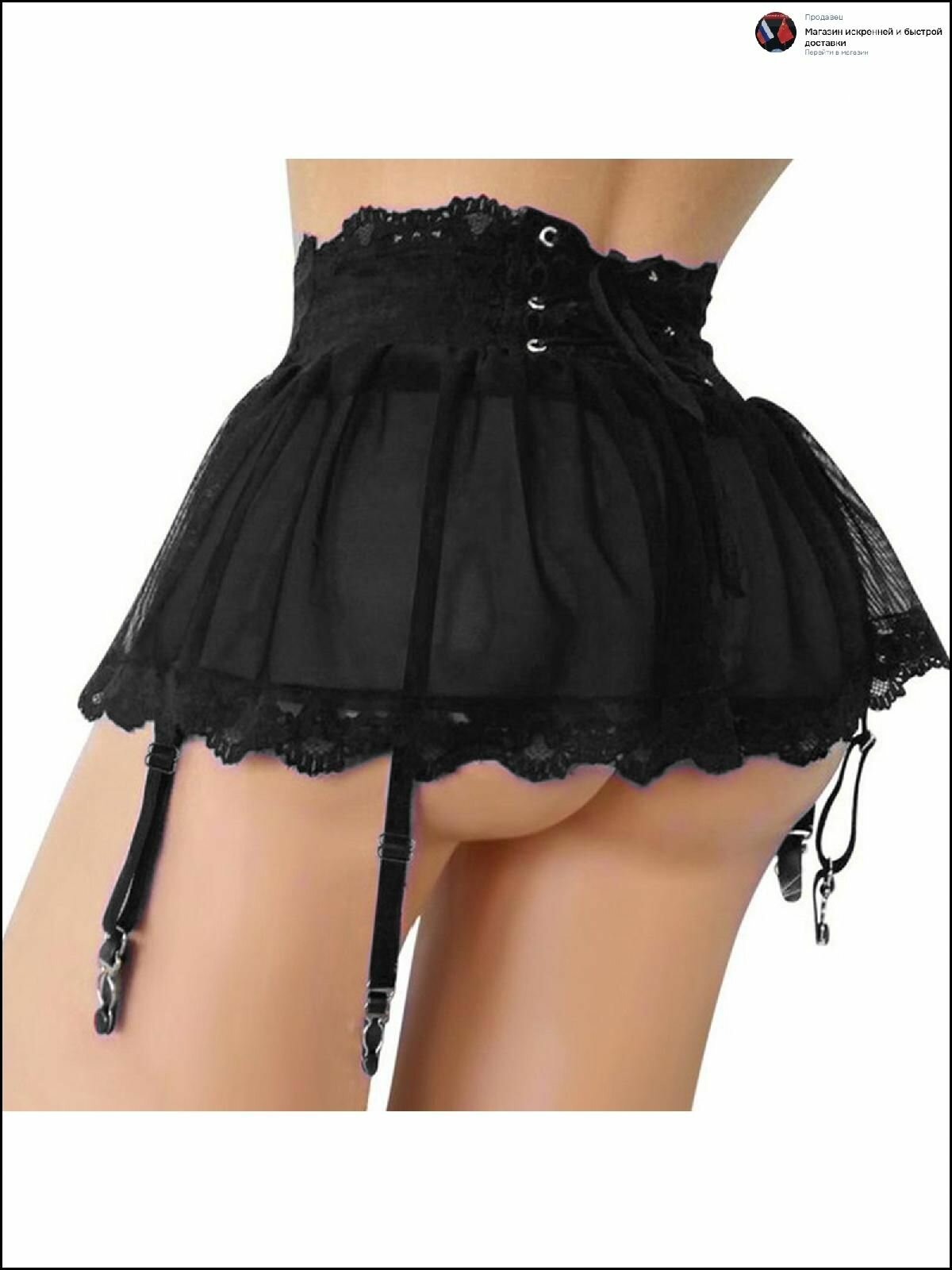 Эксклюзивная миниюбка, дополненная кружевом и подвязками