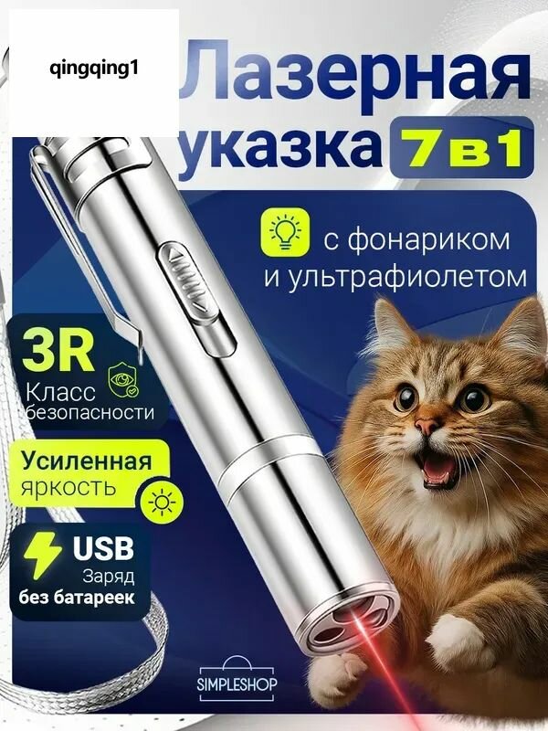 Лазерная указка SimpleShop для кошек и собак, с USB зарядкой
