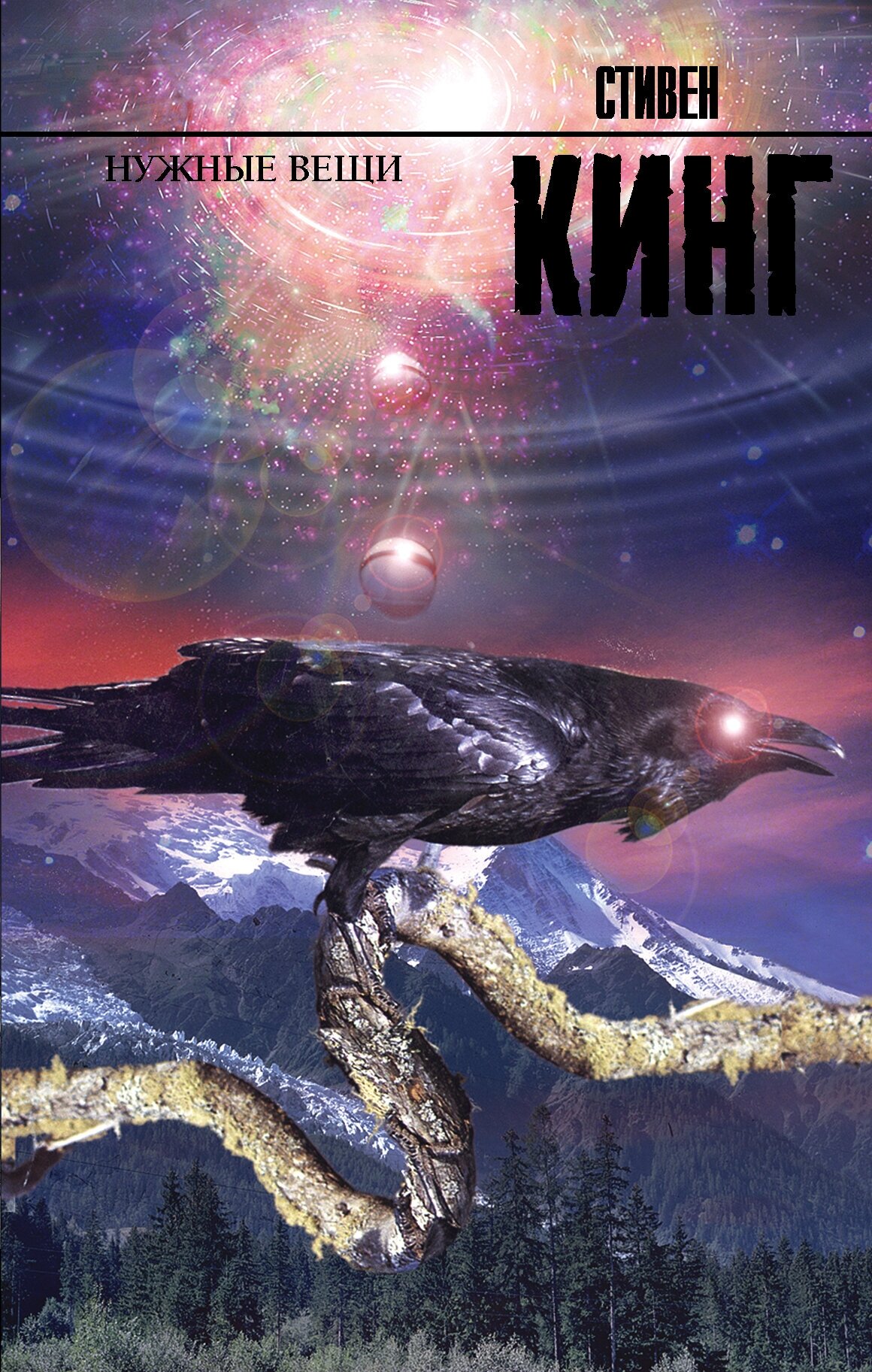 АСТ//КорольВсВр/Нужные вещи/С. Кинг