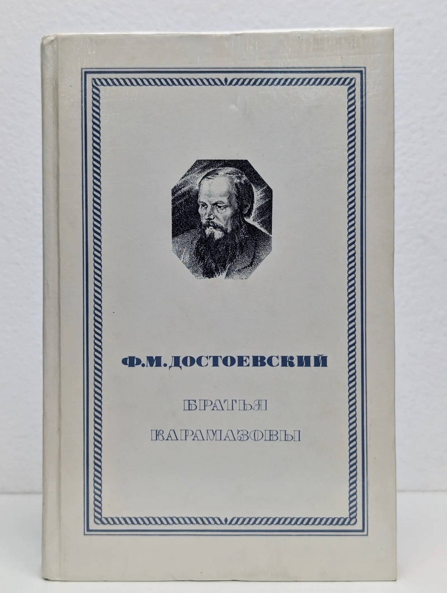 Братья Карамазовы. Часть 3-4 Достоевский Федор Михайлович 1980