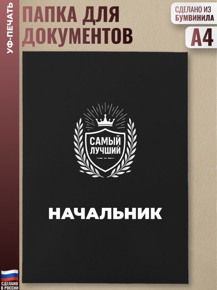 Адресная папка "начальник" черная