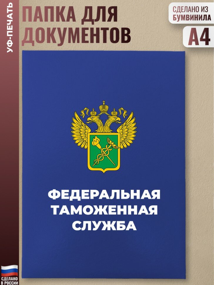 Адресная папка "Федеральная таможенная служба" синяя