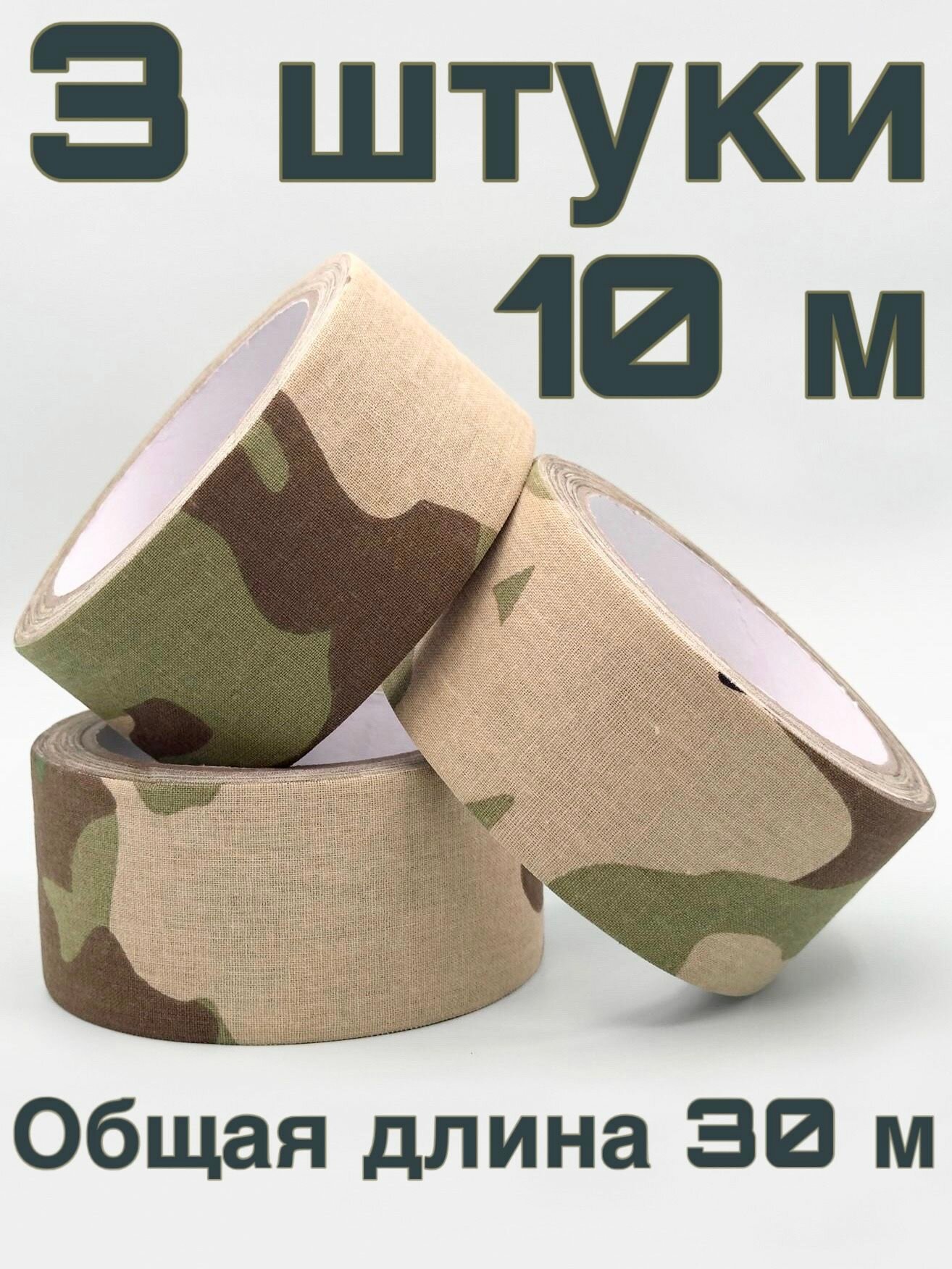 Камуфляжный скотч на тканевой основе 3 шт , маскировочная лента 50 мм x 10 м