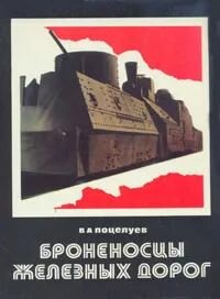 Броненосцы железных дорог.