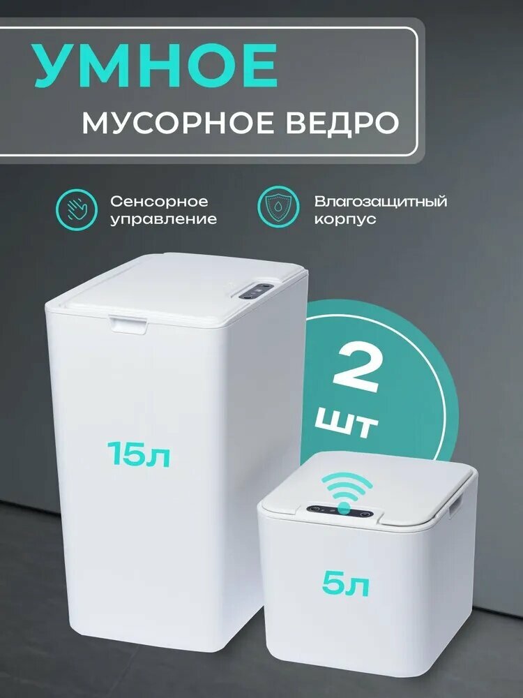 Мусорное ведро, 15 л, 2 шт