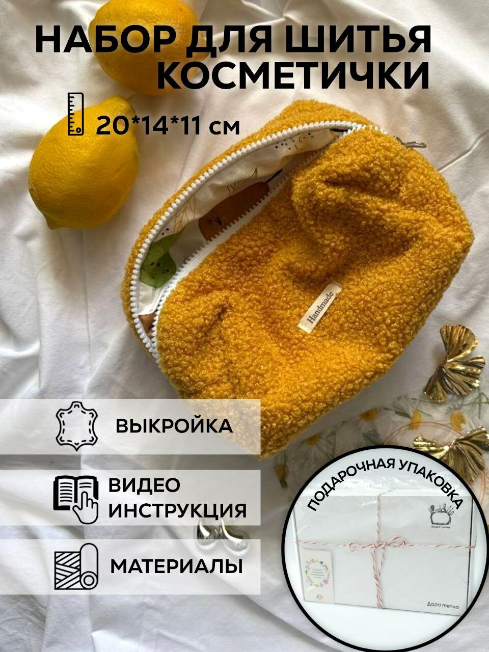 Набор для шитья косметички своими руками. Подарок на Новый год